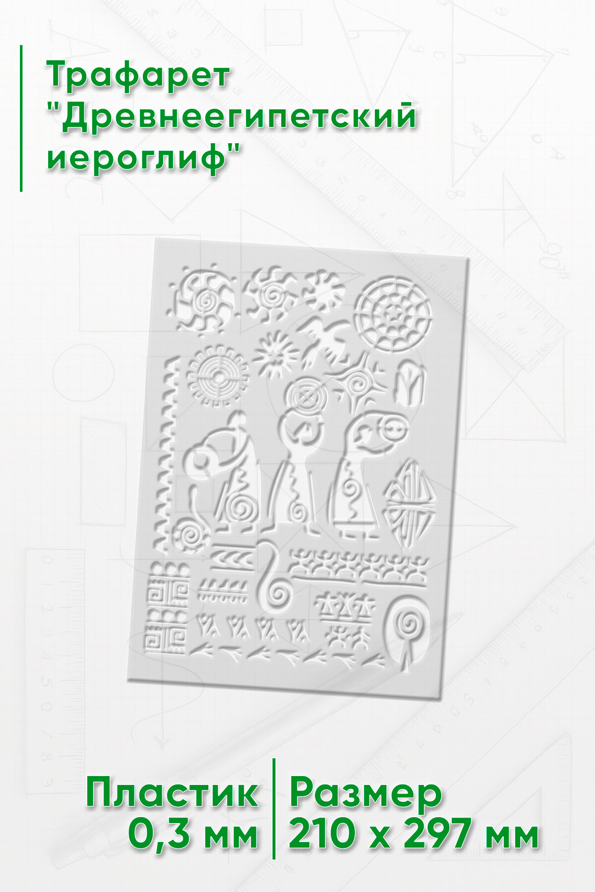 Трафарет "Древнеегипетский иероглиф"