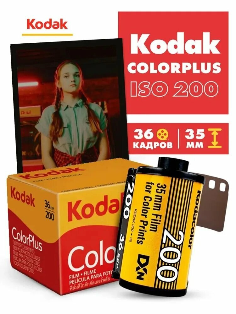 Фотопленка Kodak Color Plus 200 цветная 35мм 36 кадров; подходит для аксессуаров для фотоаппаратов ещё