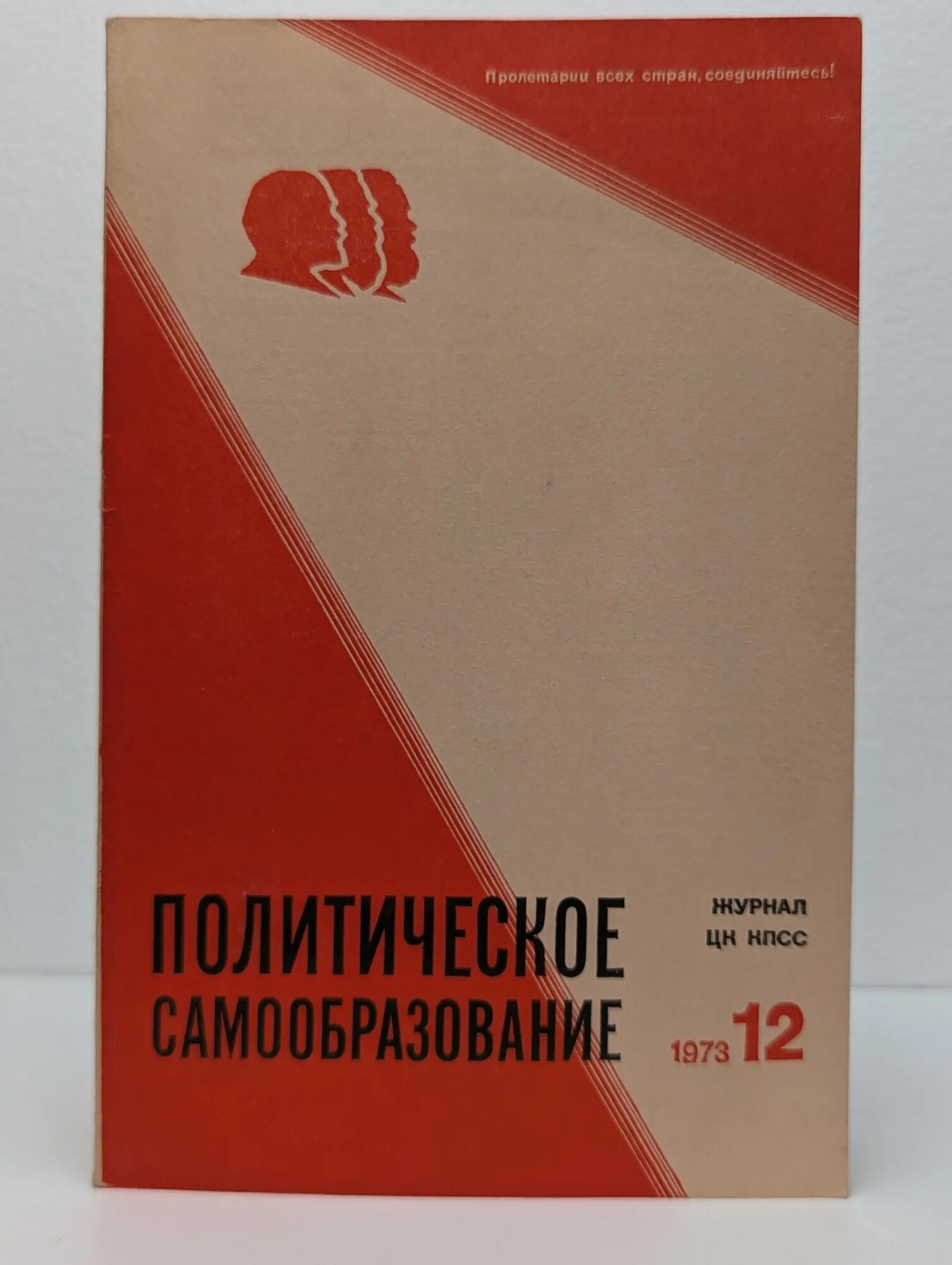 Политическое самообразование. Выпуск № 12/1973 Сборник 1973