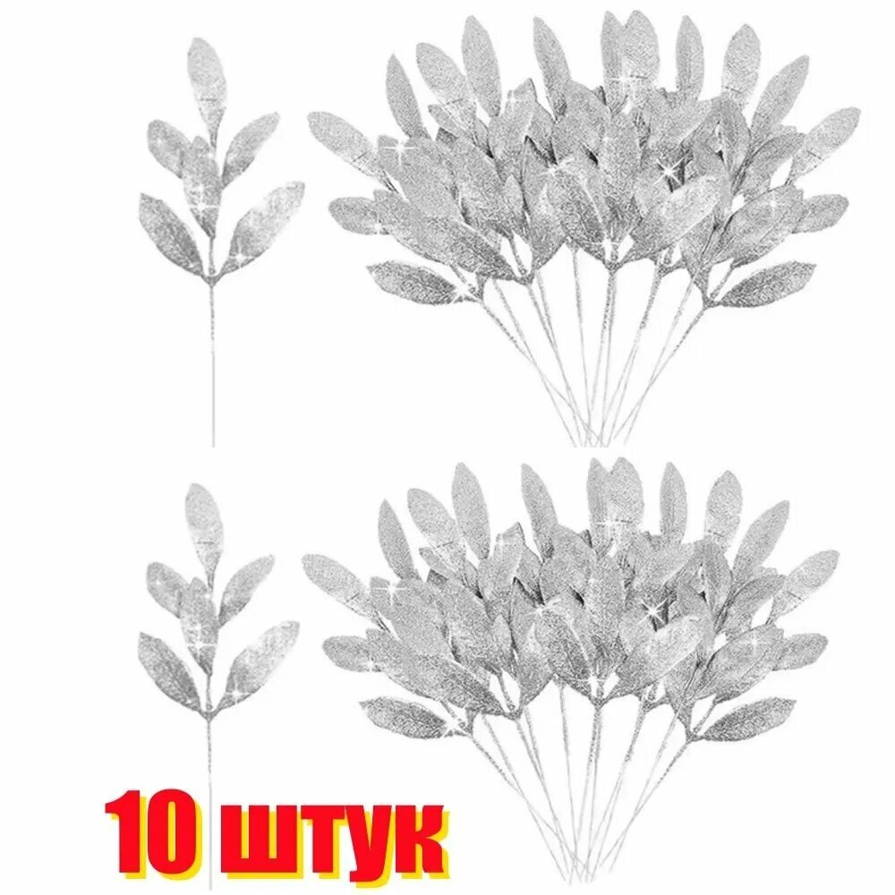 Блестящие искусственные листья, Декоративная Елочка, Декор Для Вечеринки, 10 шт.