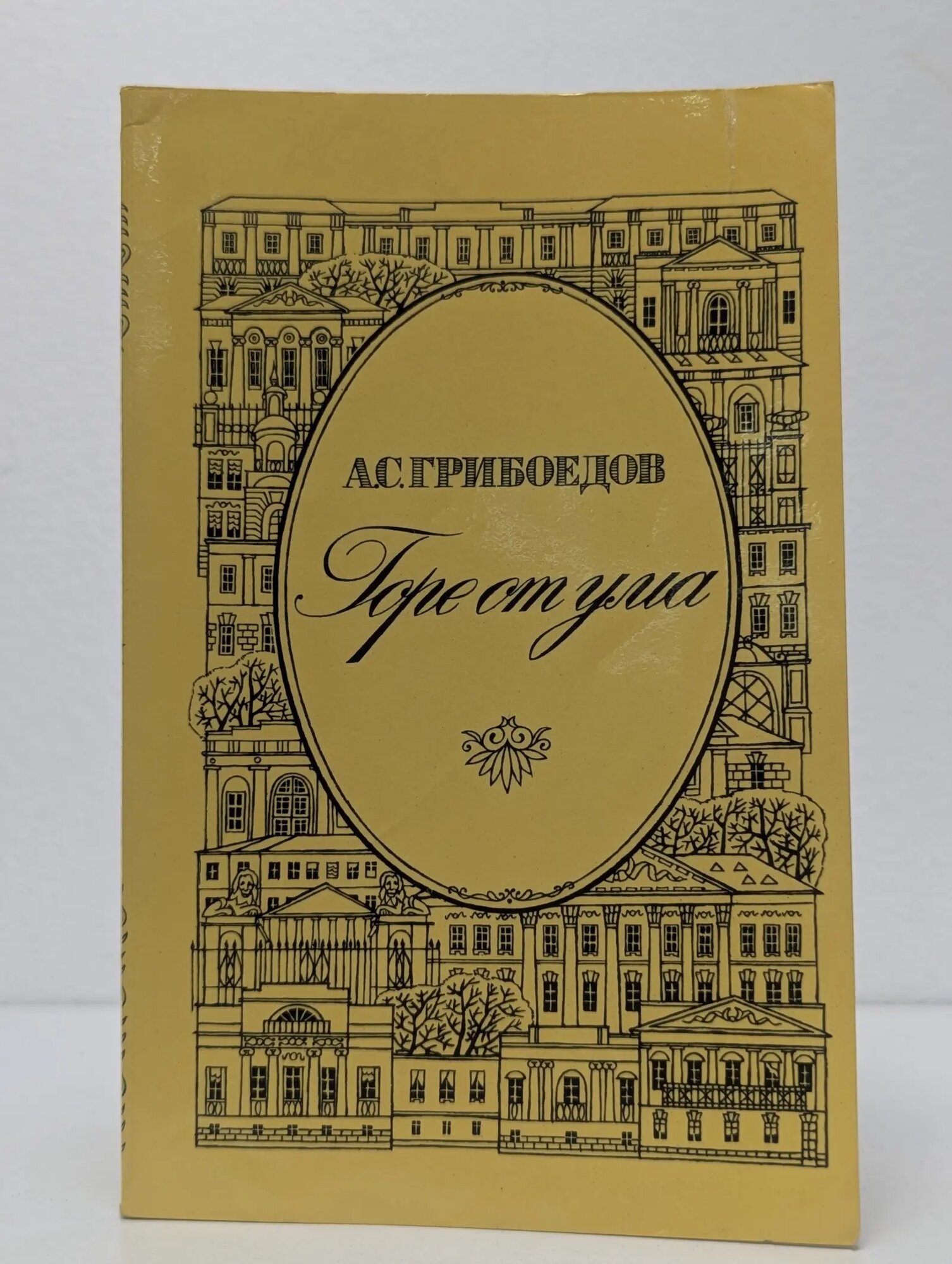 Горе от ума Грибоедов Александр Сергеевич 1979