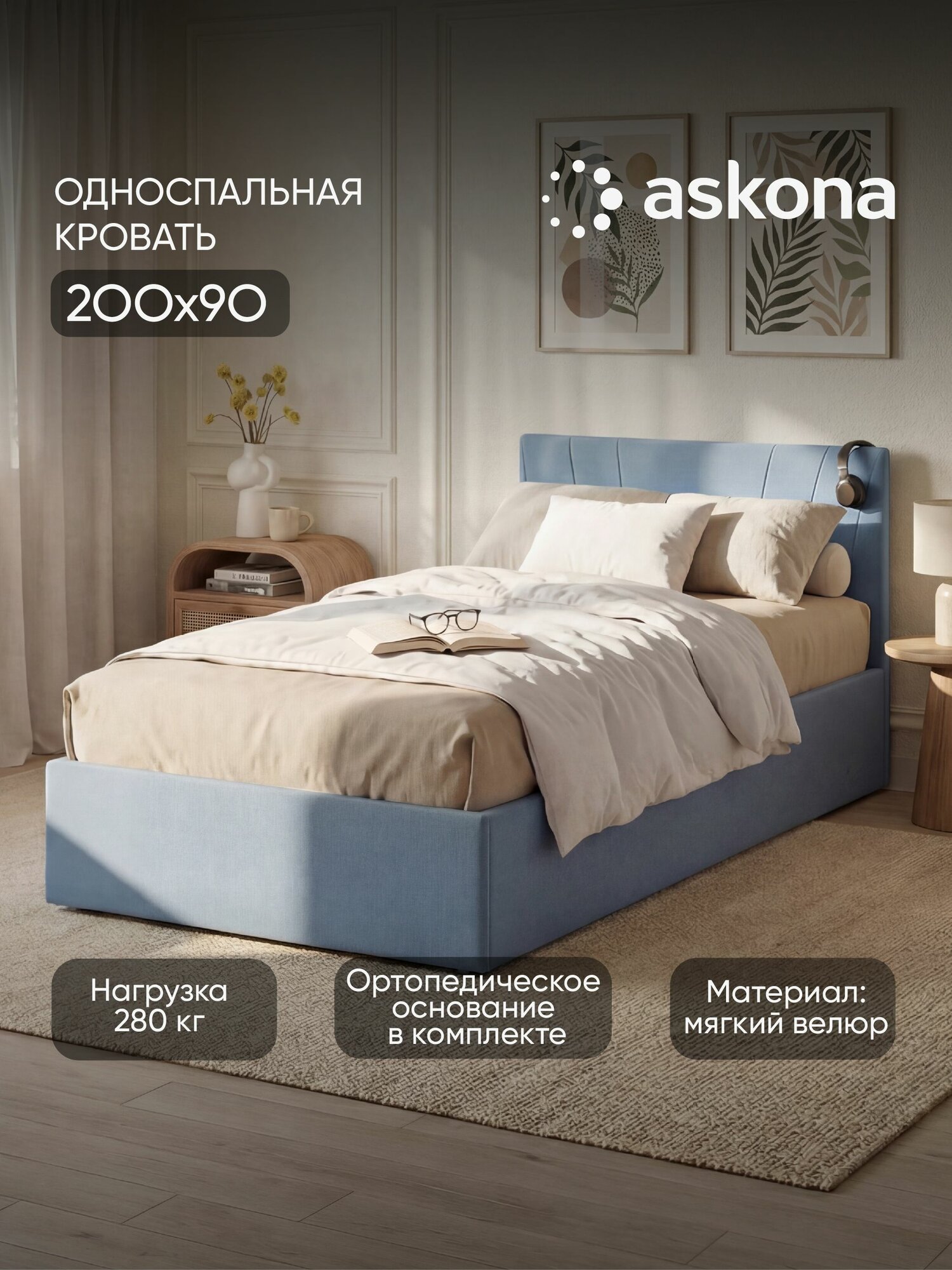 Кровать Askona (Аскона) Alfa (Альфа) Тк. Velutto 47 90x200
