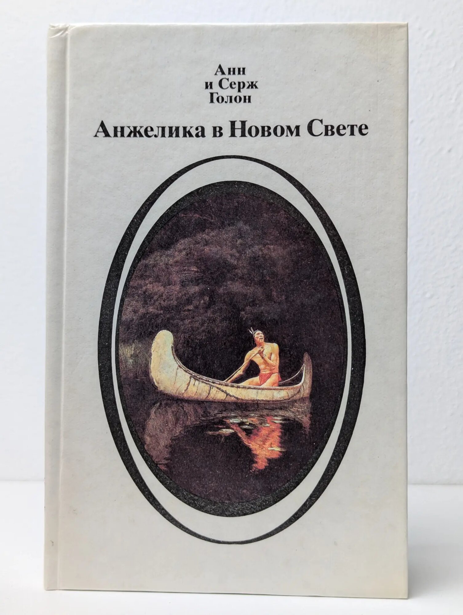 Анжелика в Новом Свете. Книга 1 Голон Анн, Голон Серж 1992