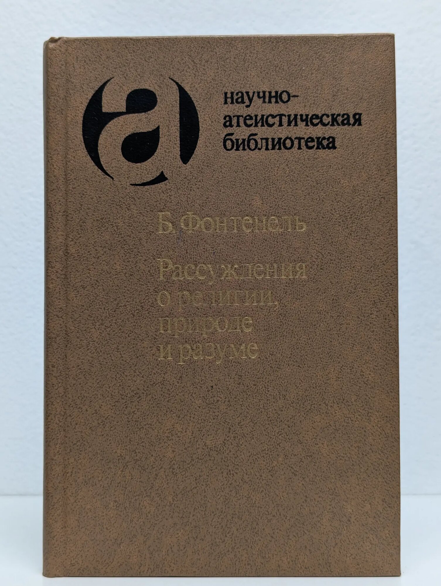 Рассуждения о религии, природе и разуме Фонтенель Бернар Ле Бовье Де 1979