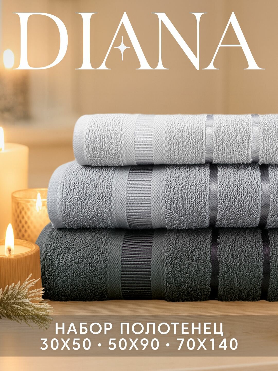 Набор полотенец махровых Севилья, Diana , 3 шт 30х50, 50х90, 70х140, хлопок , Цвет: Грозовое небо