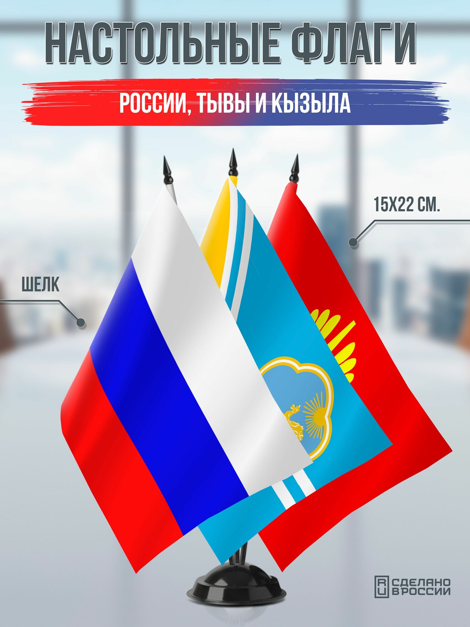 Настольные флаги России, Тывы с гербом и Кызыла