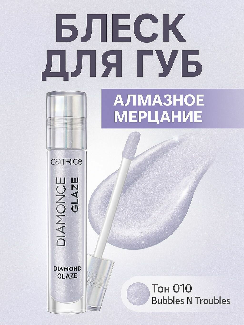 Блеск для губ CATRICE DIAMOND GLAZE мерцающий тон 010 Bubbles N Troubles