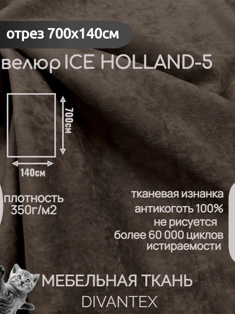 Мебельная ткань велюр ICE отрез 700 х 140см