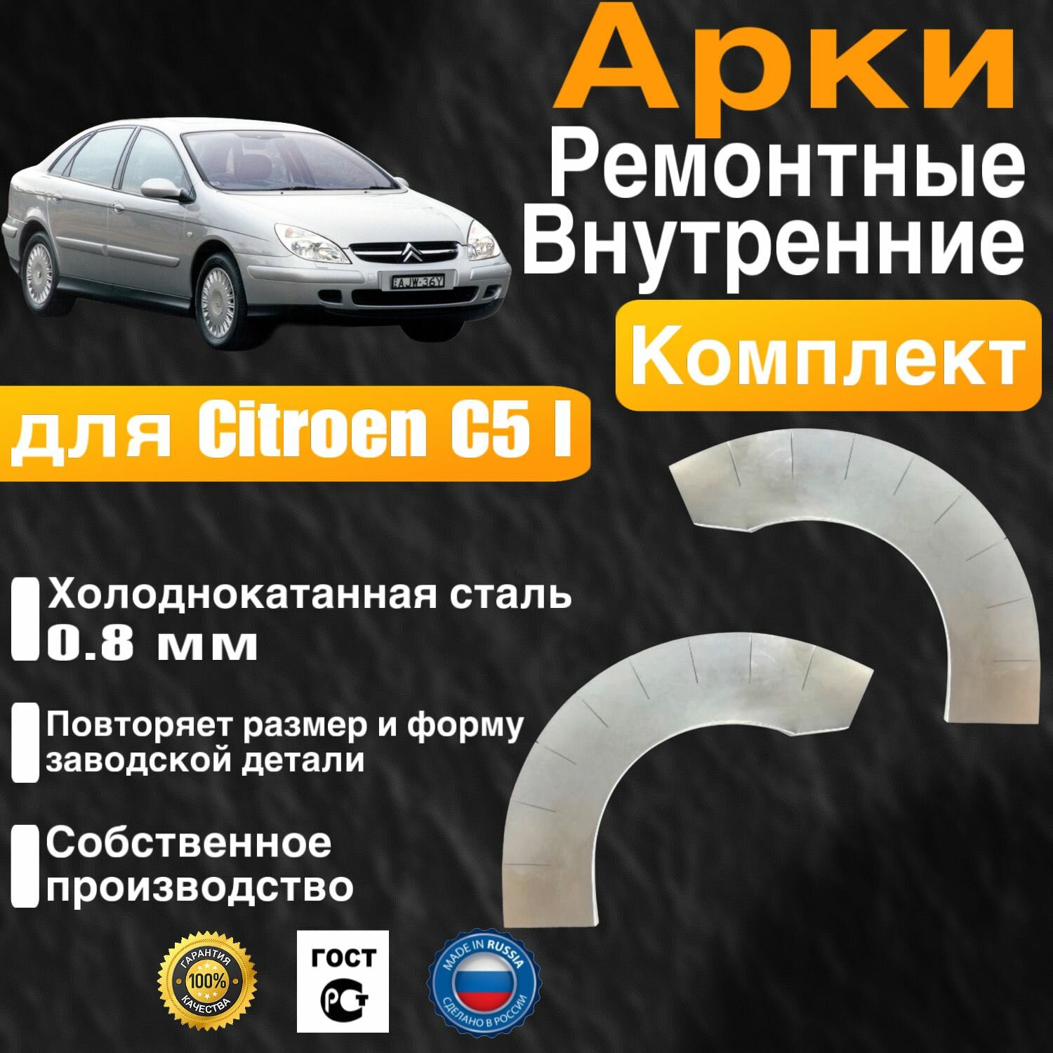 Внутренние арки ремонтные задние комплект (правая + левая) для автомобиля Citroen c5 1, c5 rest, Ситроен ц5 1 поколение, ц5 1 поколение рестайлинг, 2001-2008г, холоднокатанная сталь 0.8 мм
