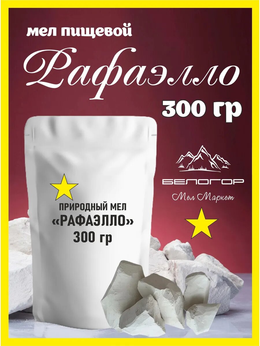 Мел природный пищевой Рафаэлло 300 грамм
