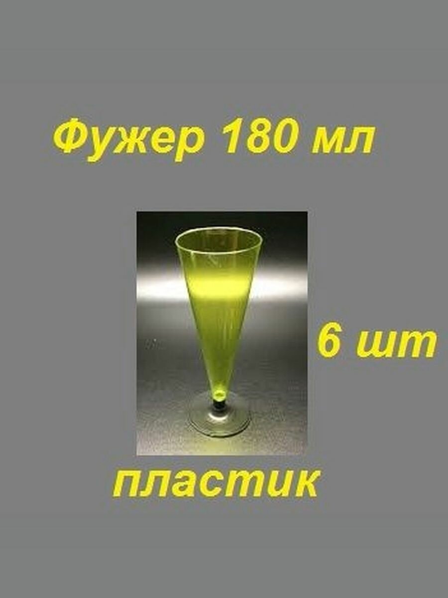 Фужер 180мл "Кристалл" желтый, материал полистирол, 6шт.