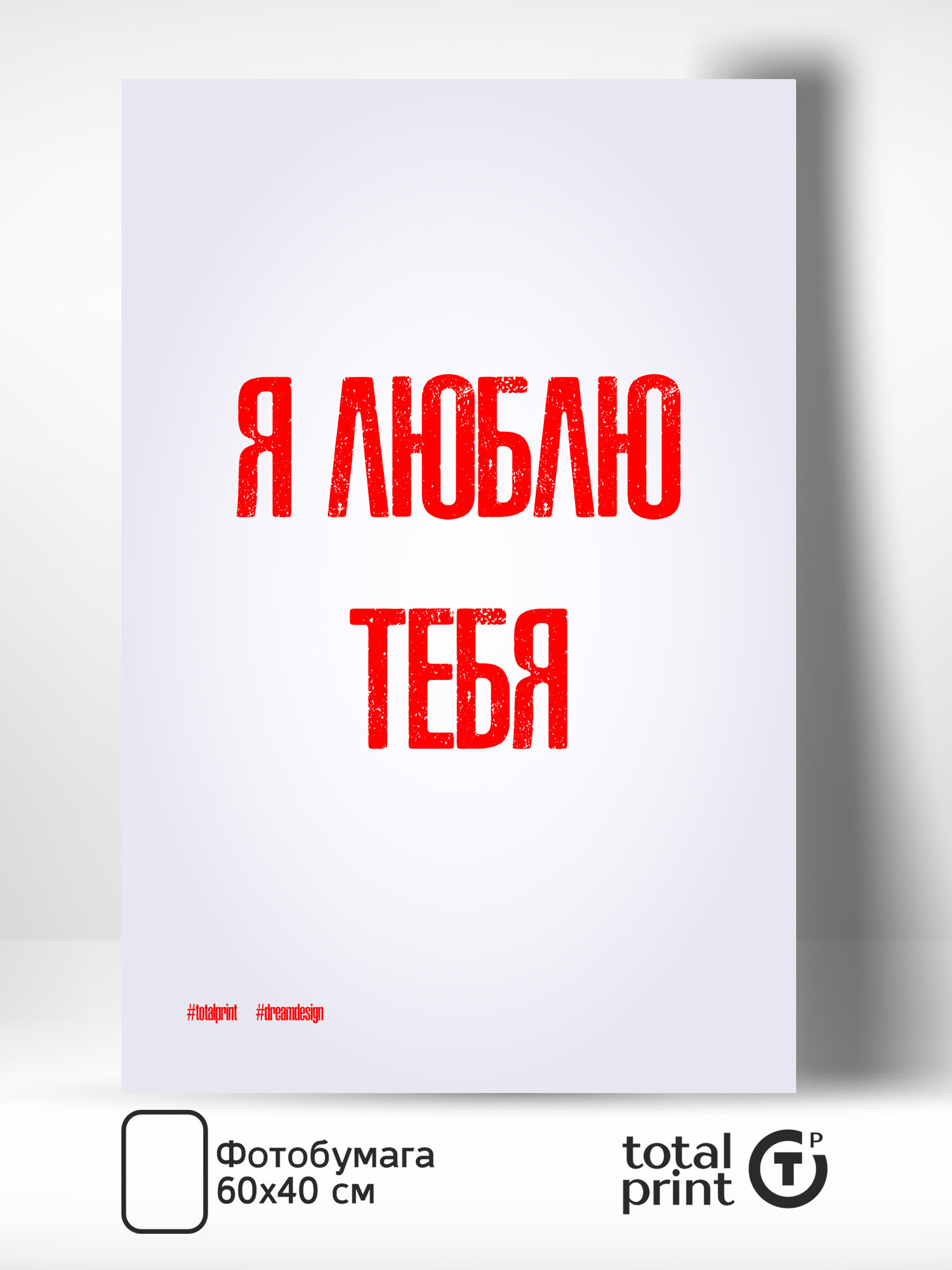 Постер на стену для интерьера, Я люблю тебя, 60х40см, TotalPrint