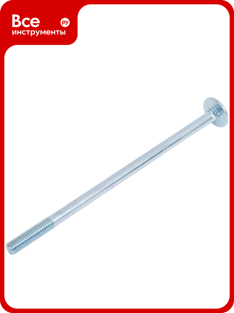 Болт Саморезик 6х120 меб, оц. DIN 603 20 шт DIN603-6х120-20