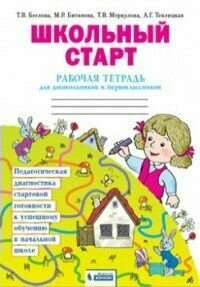 Рабочая тетрадь бином Беглова Т. В. Школьный старт. Рабочая тетрадь для дошкольников и первоклассников