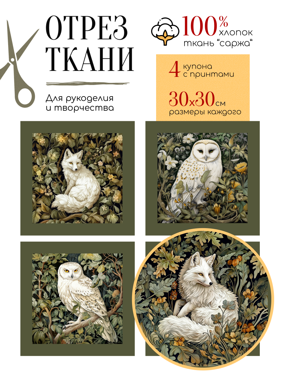 Отрез ткани хлопок 100%, 4 купона с принтами 38x38 "Сова и Лиса" из серии "Легенды Леса" в стиле Уильям Моррис