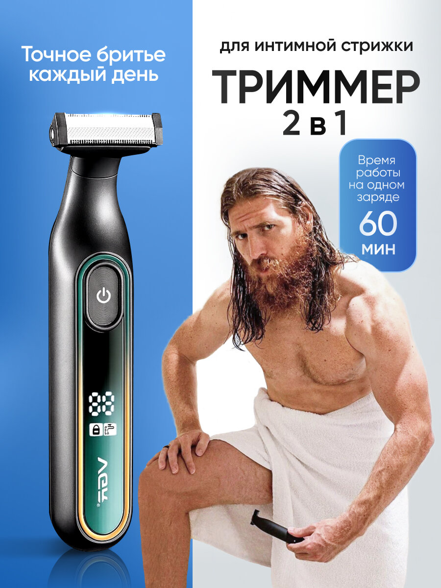 Триммер и бритва для интимных зон и тела, аккумуляторный, для лица и тела