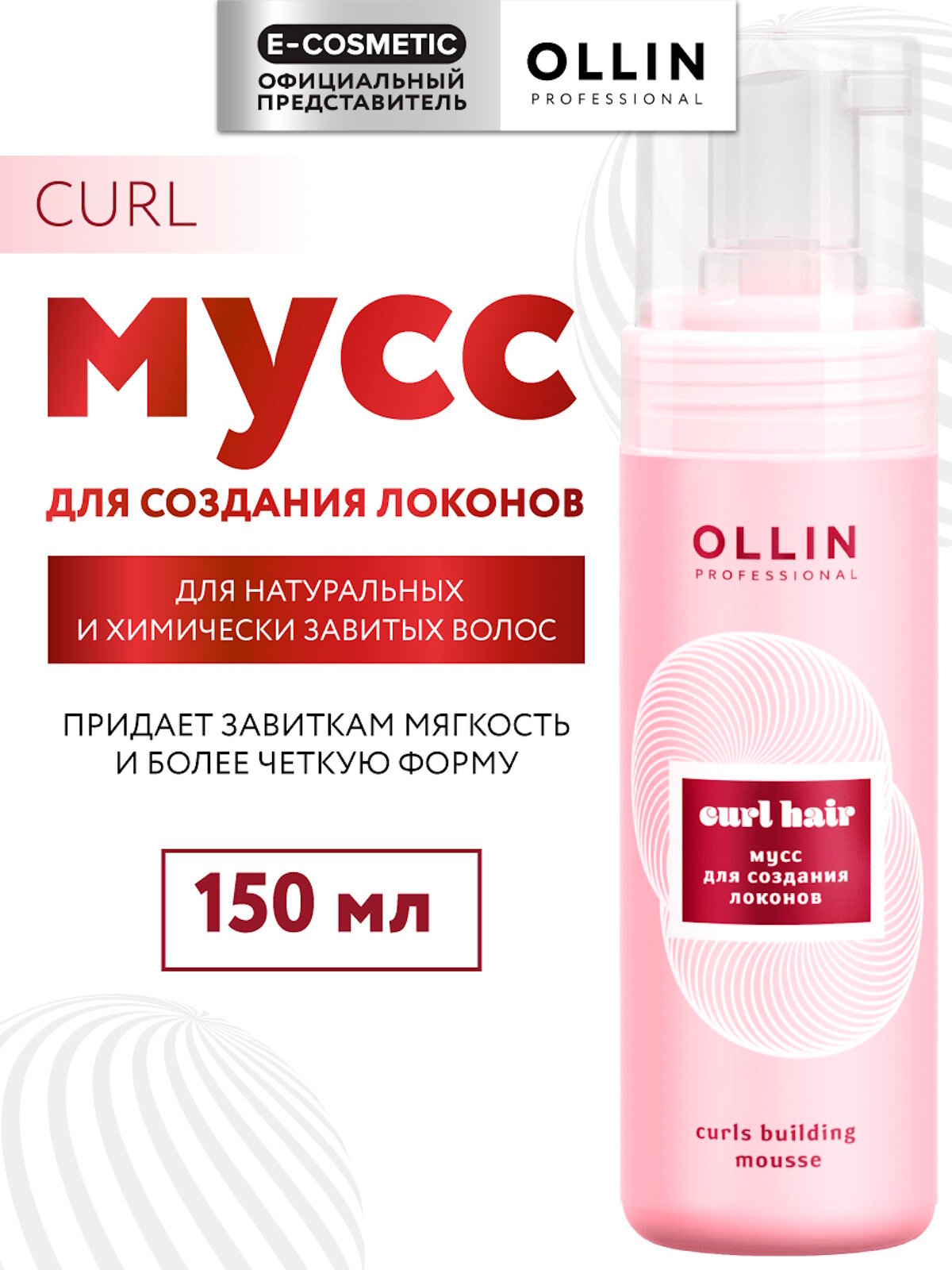Мусс эластичной фиксации OLLIN PROFESSIONAL Curl для создания локонов 150 мл