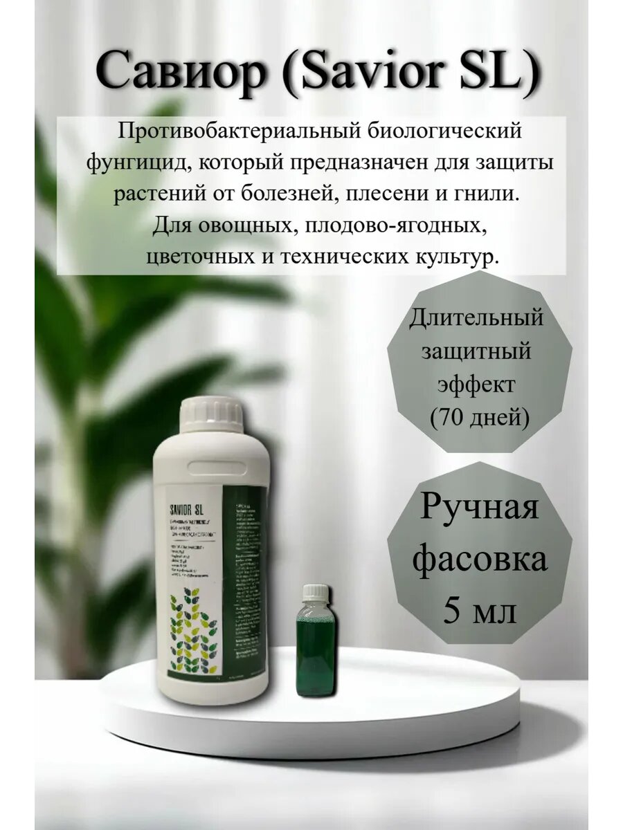 Савиор Противобактериальный БИО фунгицид 5 мл фасовка