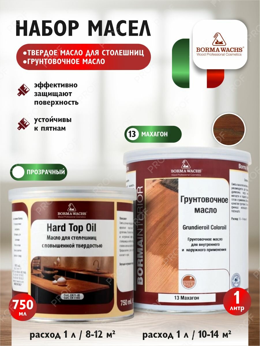 Набор масел Borma Wachs грунтовочное махагон 1 л и твердое для столешниц Hard top oil 750 мл