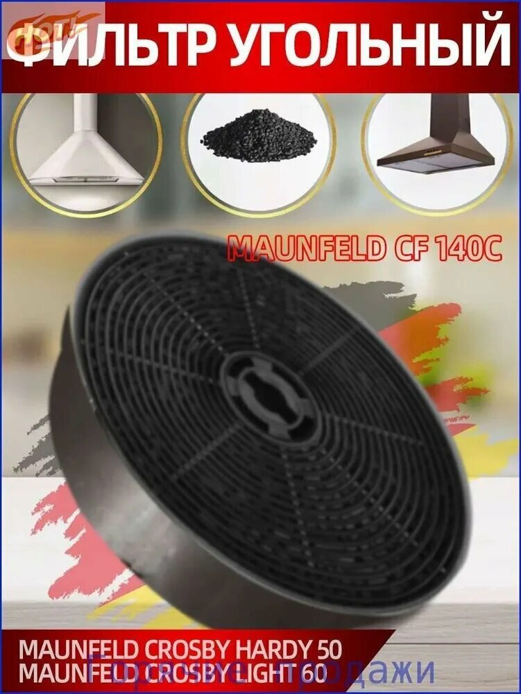 Угольный фильтр для фильтрования и очистки воздуха Maunfeld (CF 140C) УТ000000715