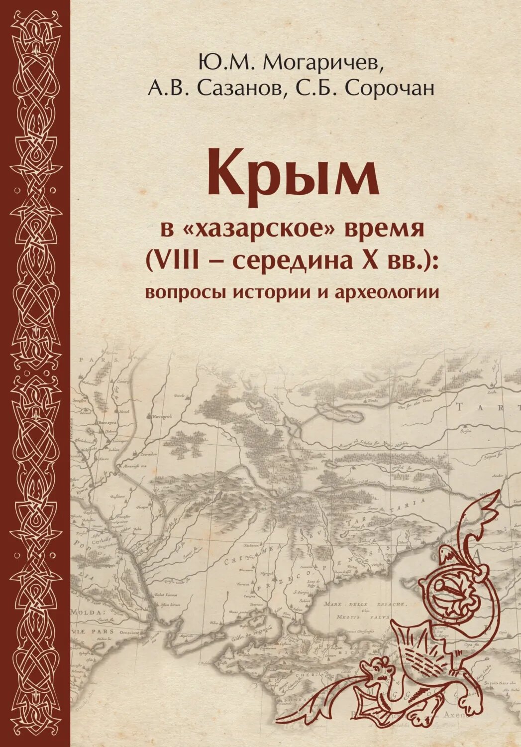 Крым в «хазарское» время (VIII – середина X вв). Вопросы истории и археологии [Цифровая книга]