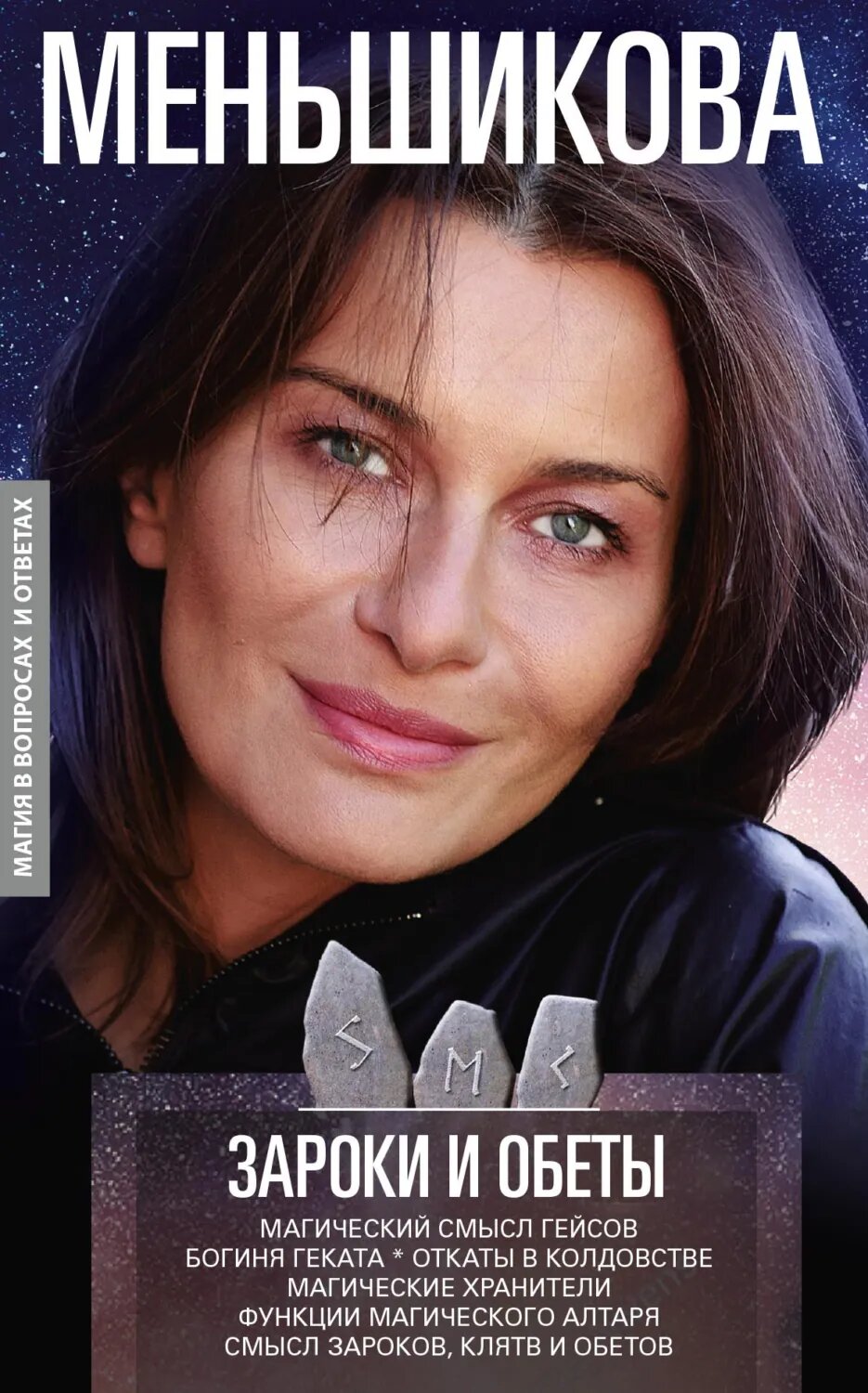 Зароки и обеты. Магический смысл гейсов. Богиня Геката. Откаты в колдовстве. Магические хранители. Функции магического алтаря. Смысл зароков, клятв и обетов [Цифровая книга]