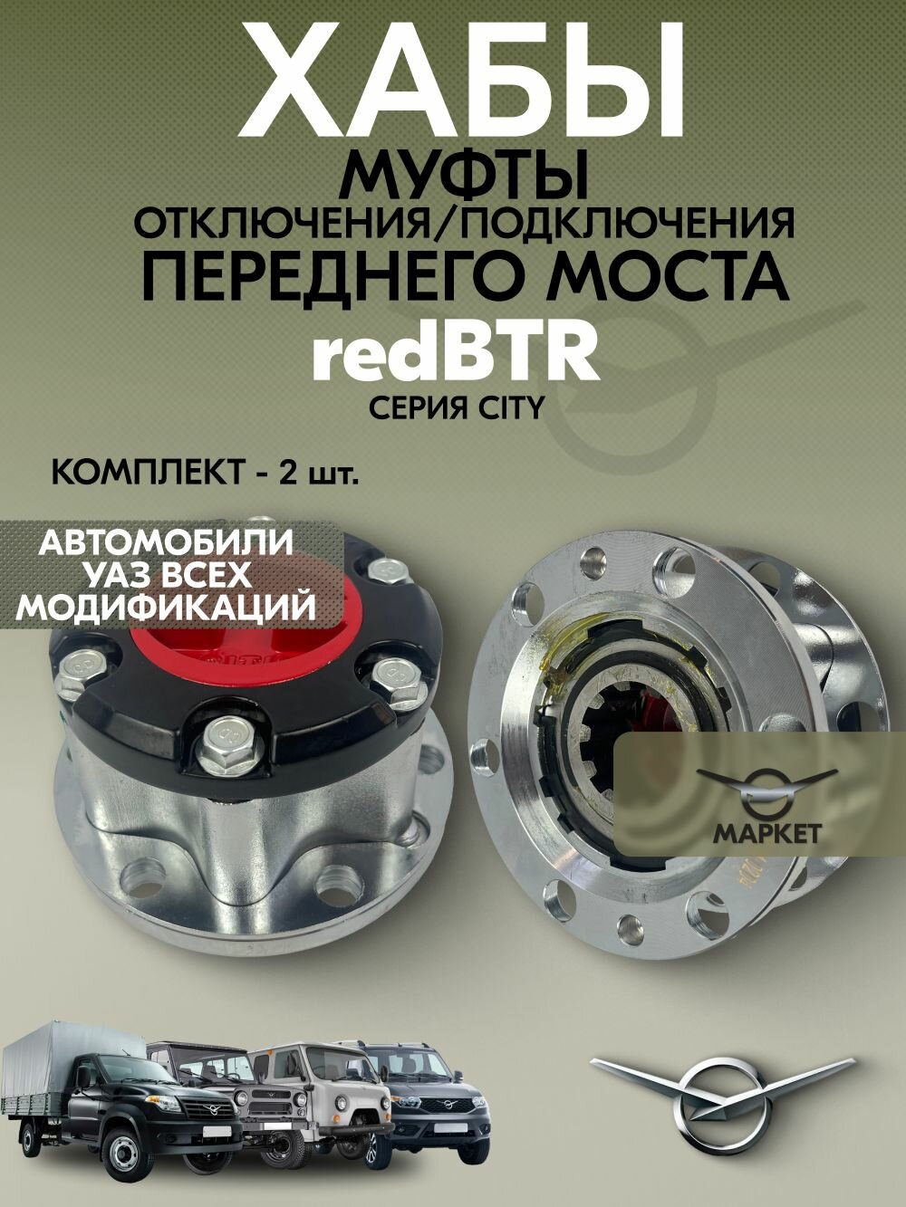 Муфты (Хабы) подключения/отключения переднего моста УАЗ "RedBTR" серия "City" (комплект 2 шт.)