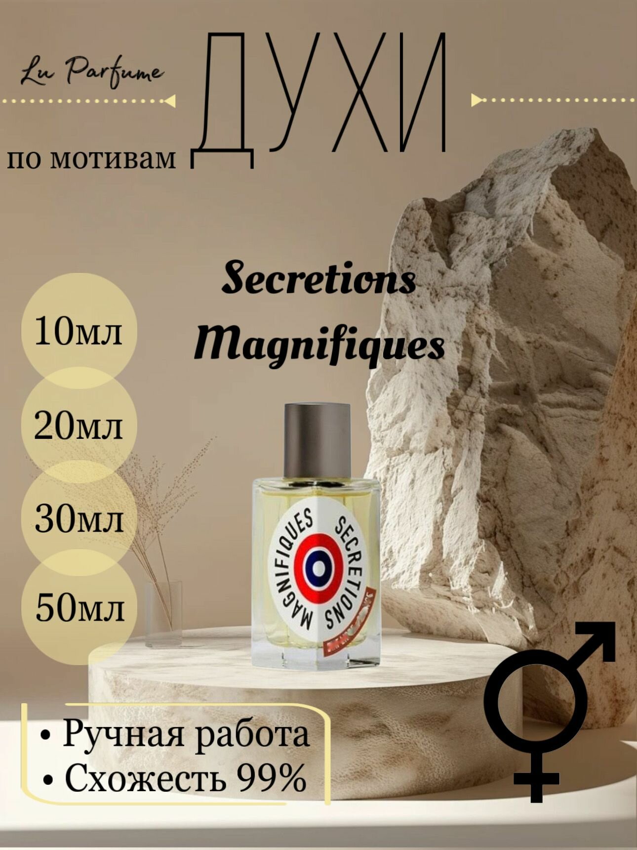 Духи ручной работы по мотивам 'Secretions Magnifiques', для мужчин и женщин