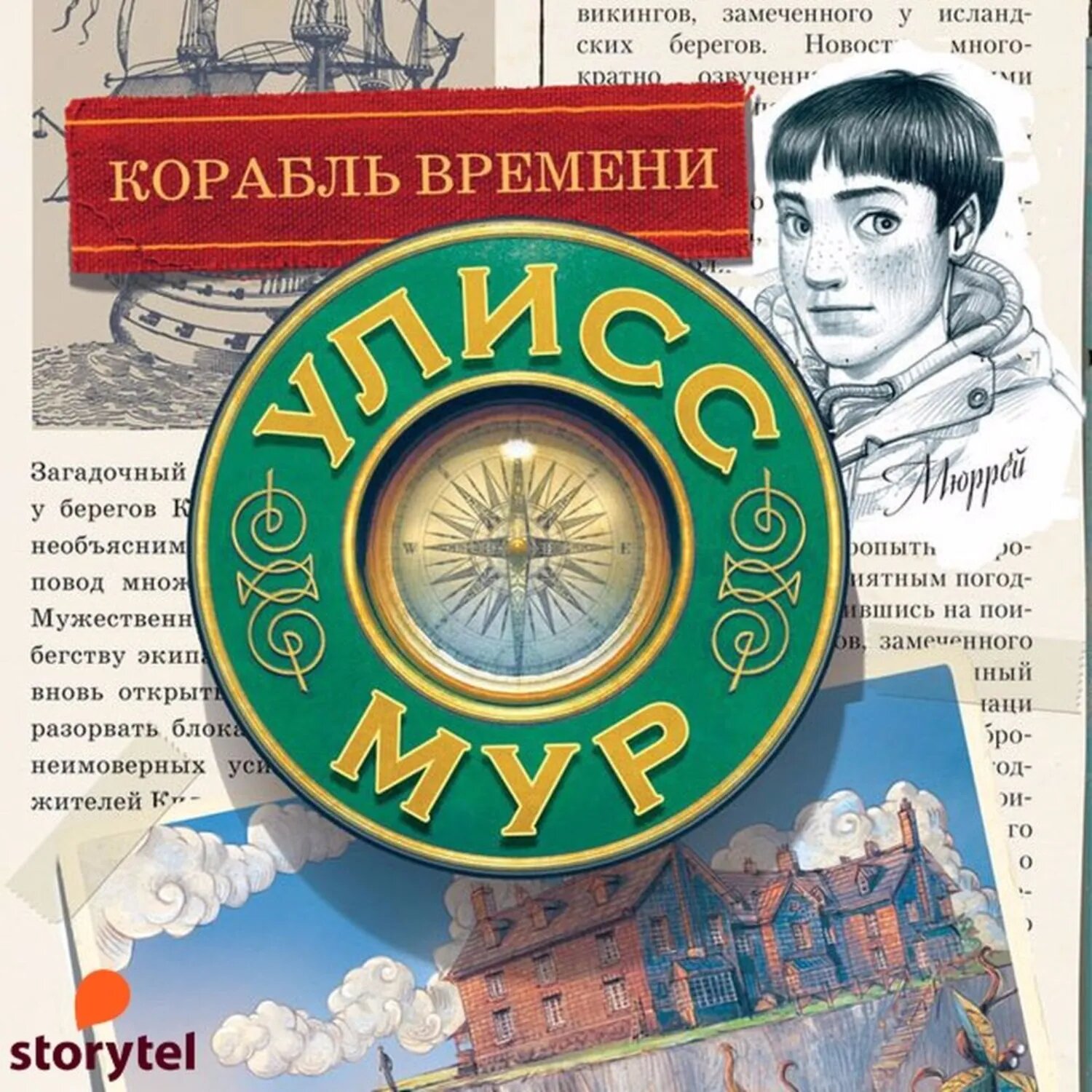 Корабль времени [Аудиокнига]