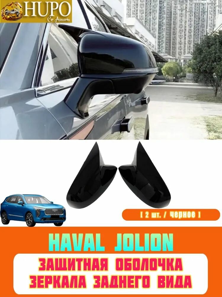 Защита внешних частей автомобиля, 2 шт.