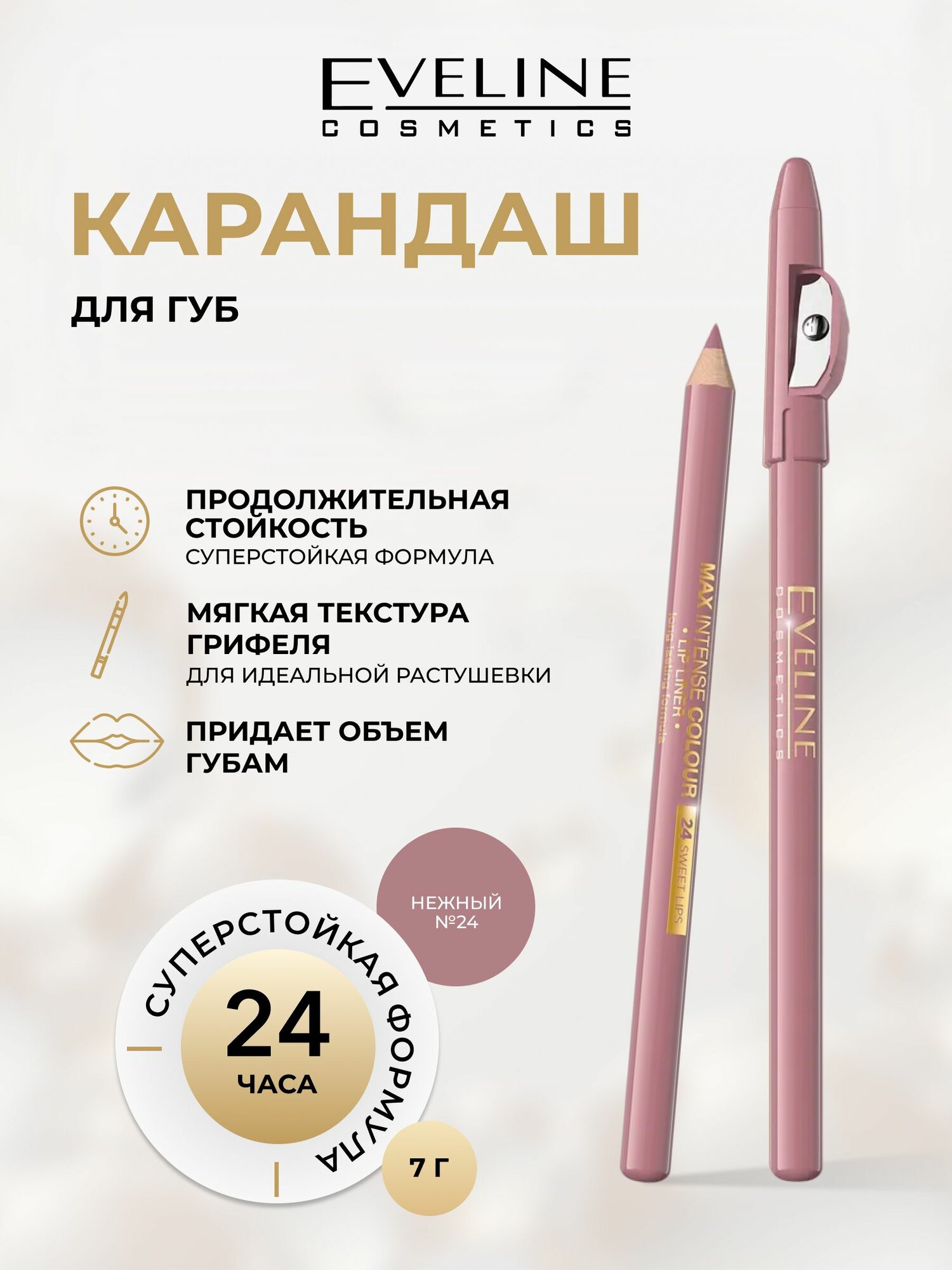 Карандаш для губ EVELINE MAX INTENSE COLOUR с точилкой №24, SWEET LIPS