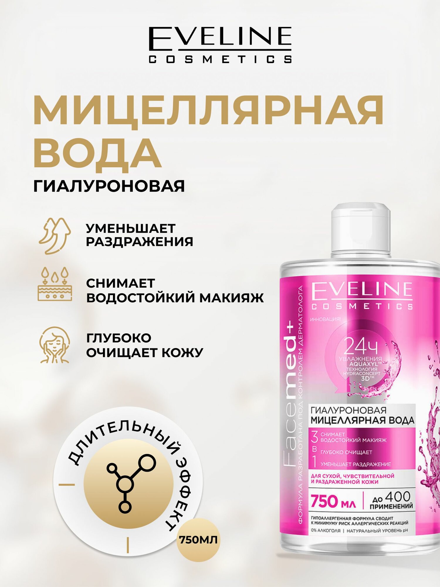 Мицеллярная вода EVELINE FACEMED+ 3в1 гиалуроновая, 750мл