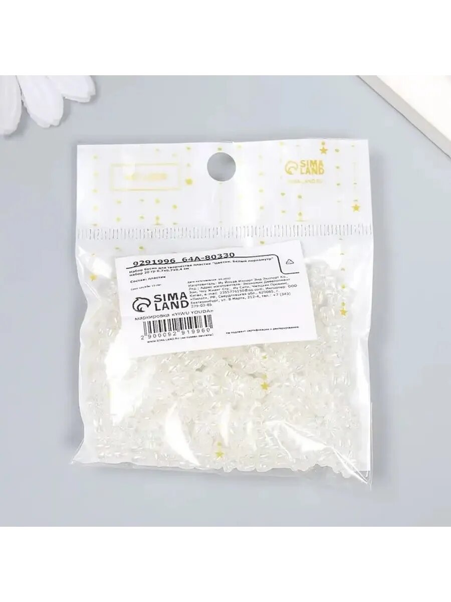 Пластиковые бусины в виде цветов, белый перламутр