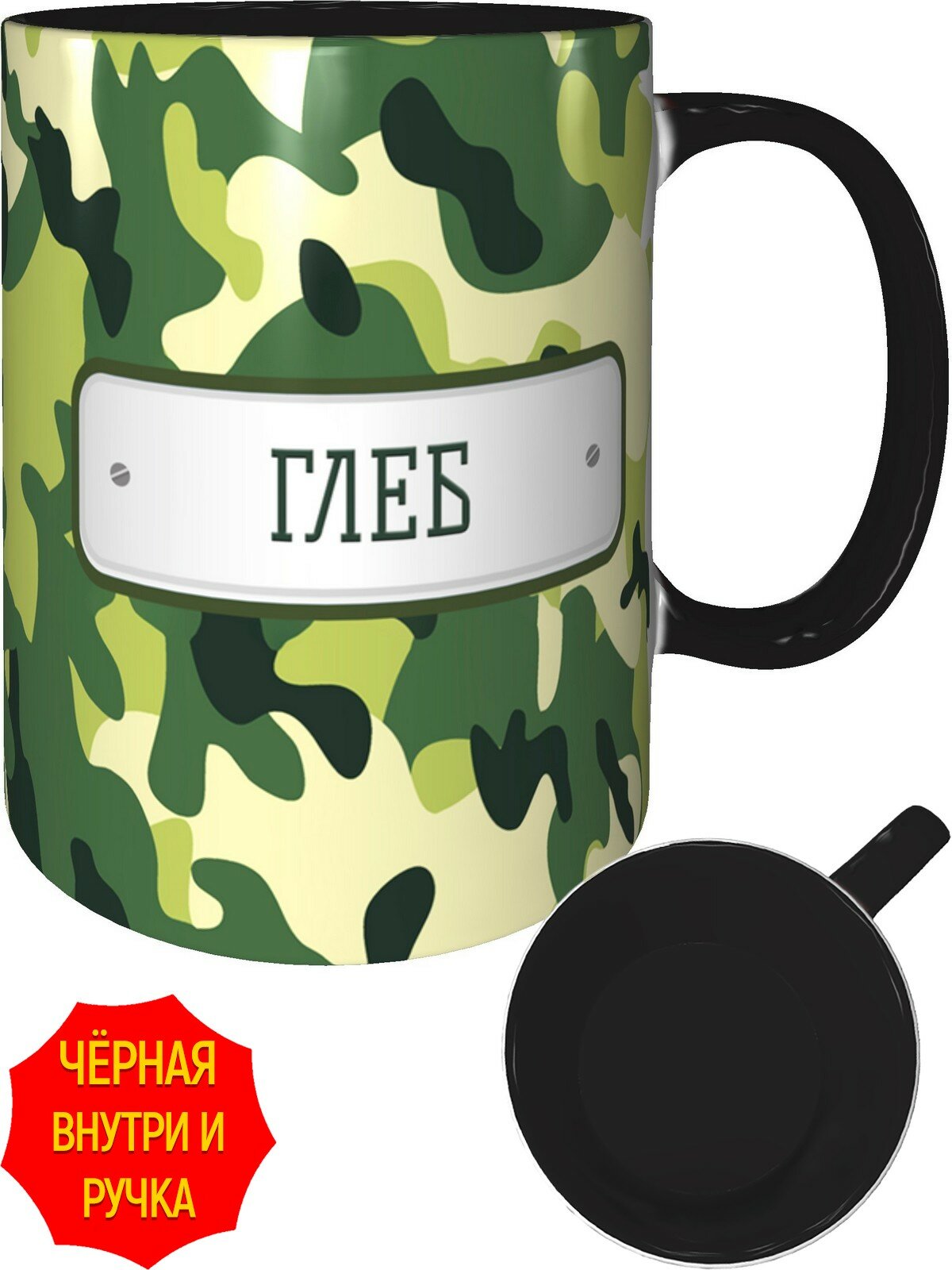 Кружка Глеб зелёный камуфляж - с черной ручкой и черная внутри, керамическая, объем 330 мл.