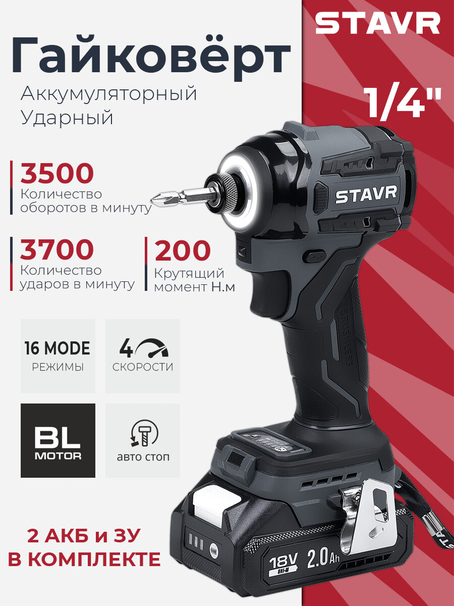 Гайковерт аккумуляторный ударный в кейсе с аккумулятором STAVR SID 18BL-200V-2K
