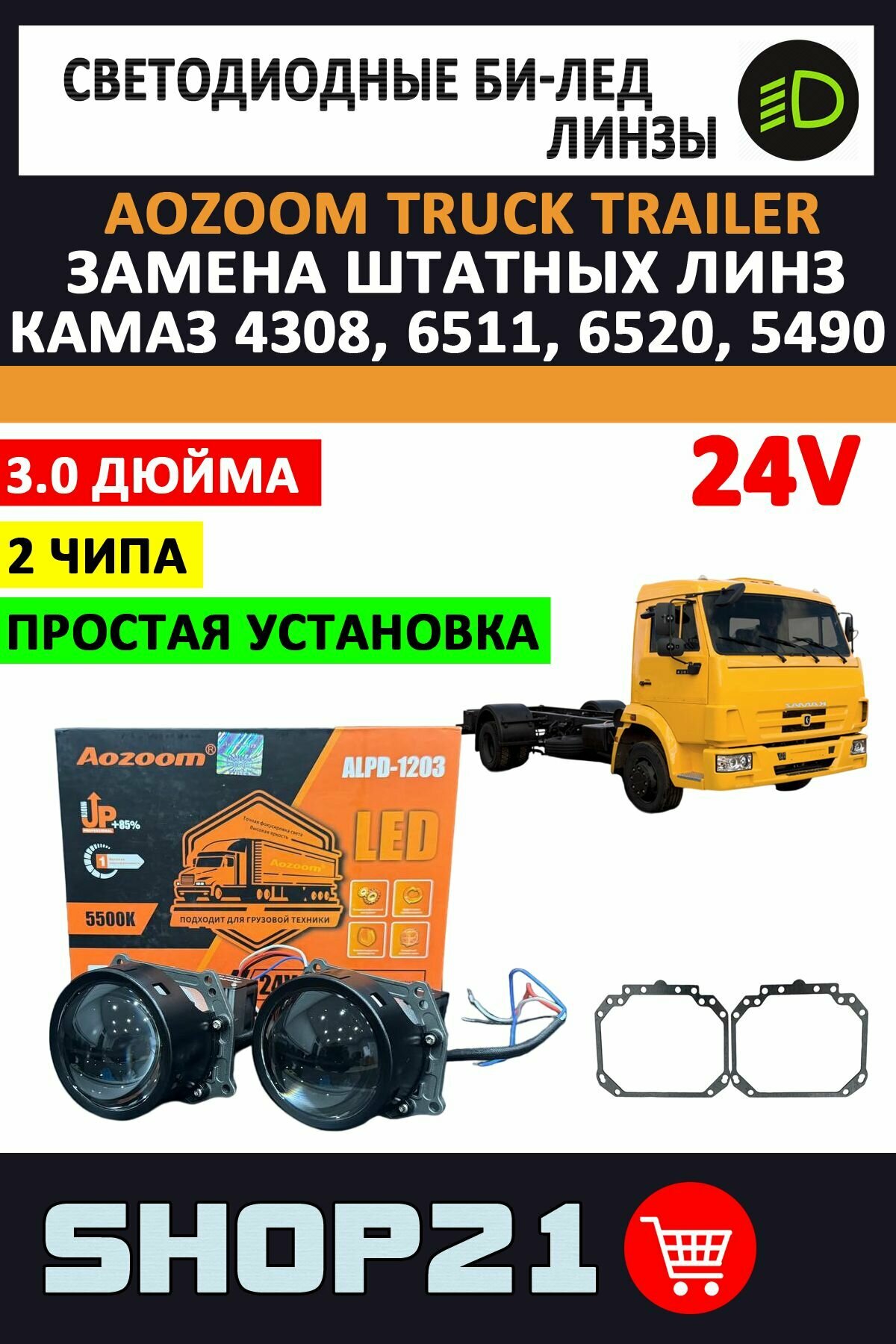 Светодиодные линзы Bi-Led AOZOOM Truck Trailer 5500K 3.0" 24V для КАМАЗ 4308, 6511, 6520, 5490 (фары Hella)
