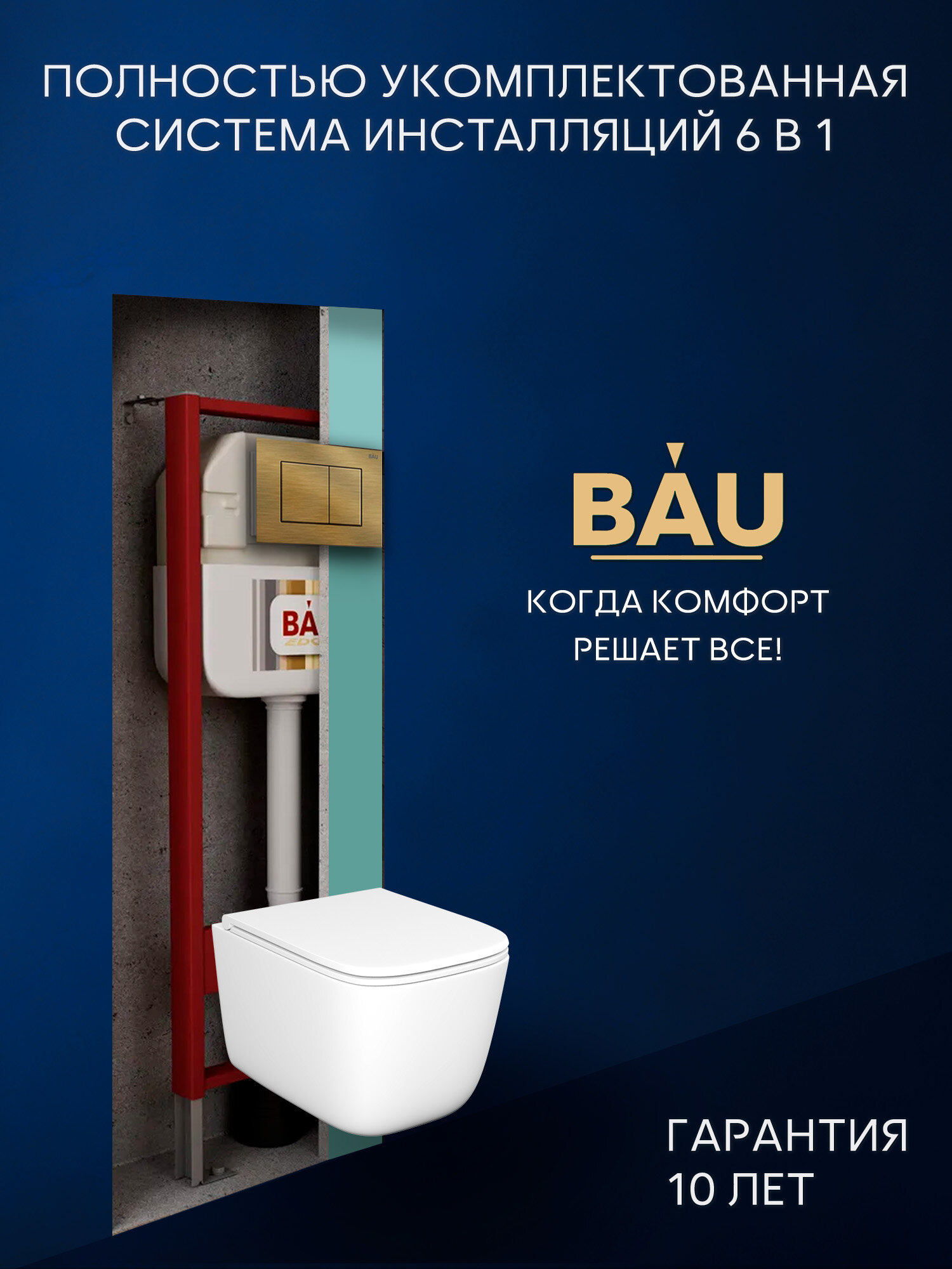 Инсталляция с унитазом комплект BAUEDGE : унитаз Dream, сиденье, кнопка Stil, бронза
