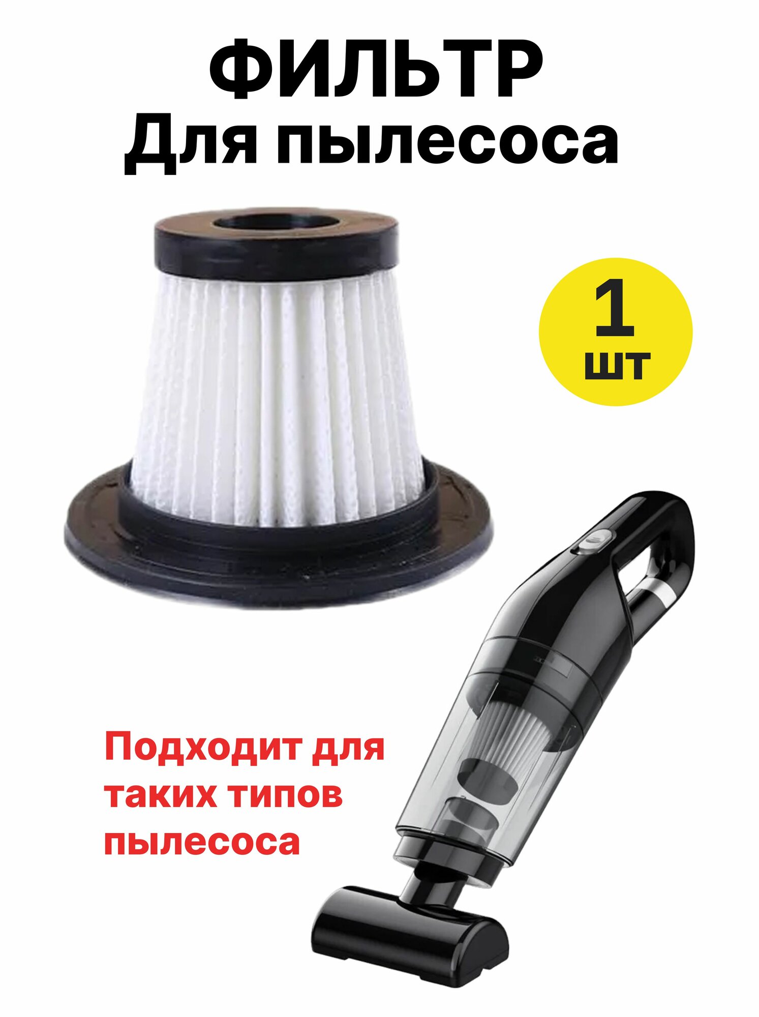 1 ПК Фильтр для автомобильного пылесоса: надежная защита и эффективная очистка