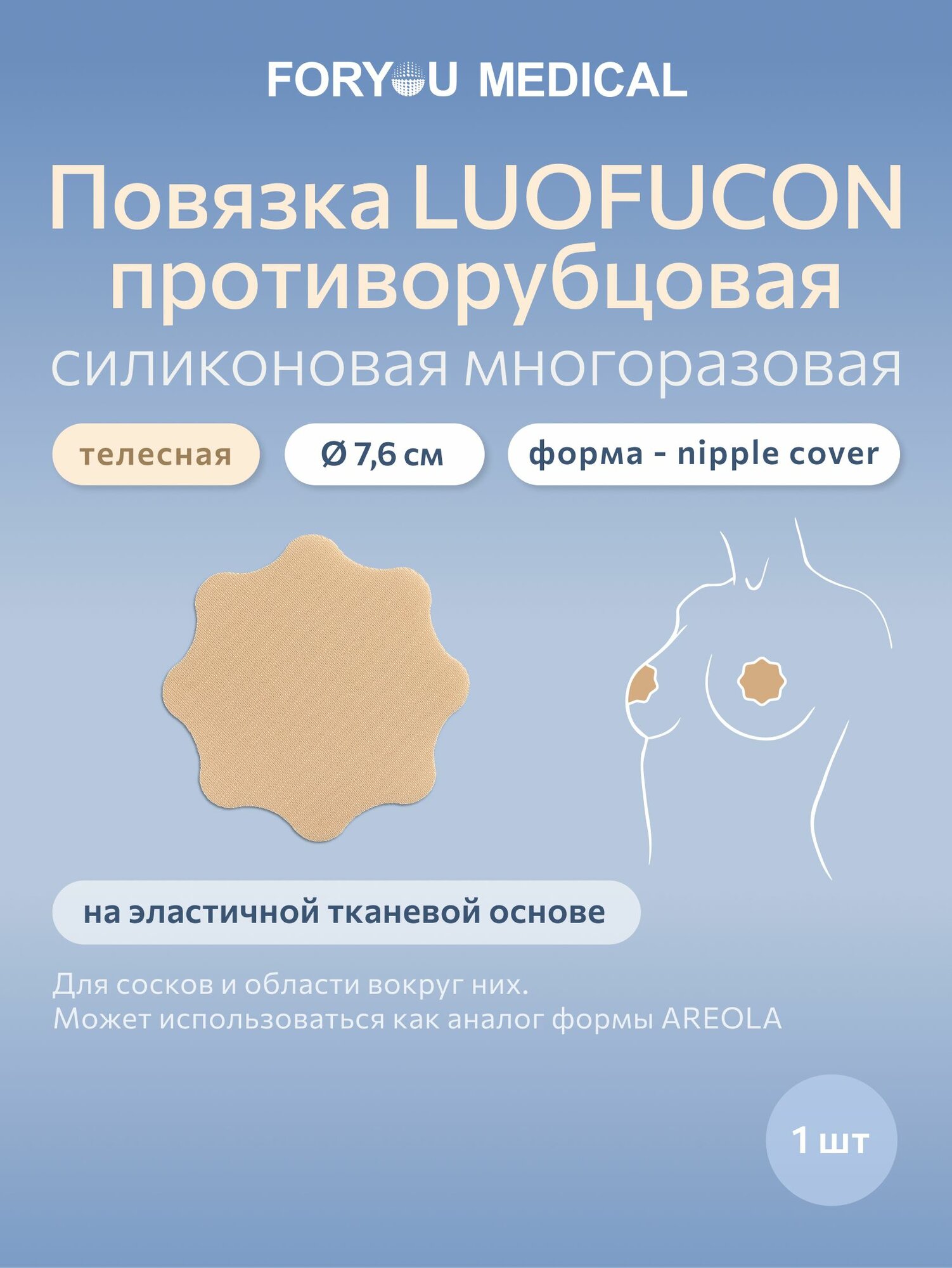SS076EH-05 / Foryou LUOFUCON Повязка противорубцовая силиконовая на эластичной тканевой основе, толщина геля 0,5 мм, телесная, 7,6 см