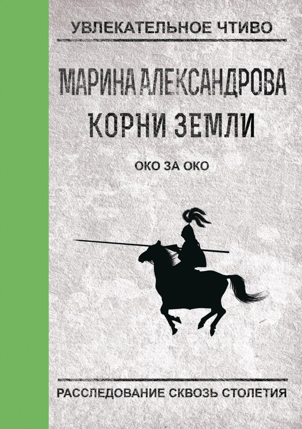 Око за око [Цифровая книга]