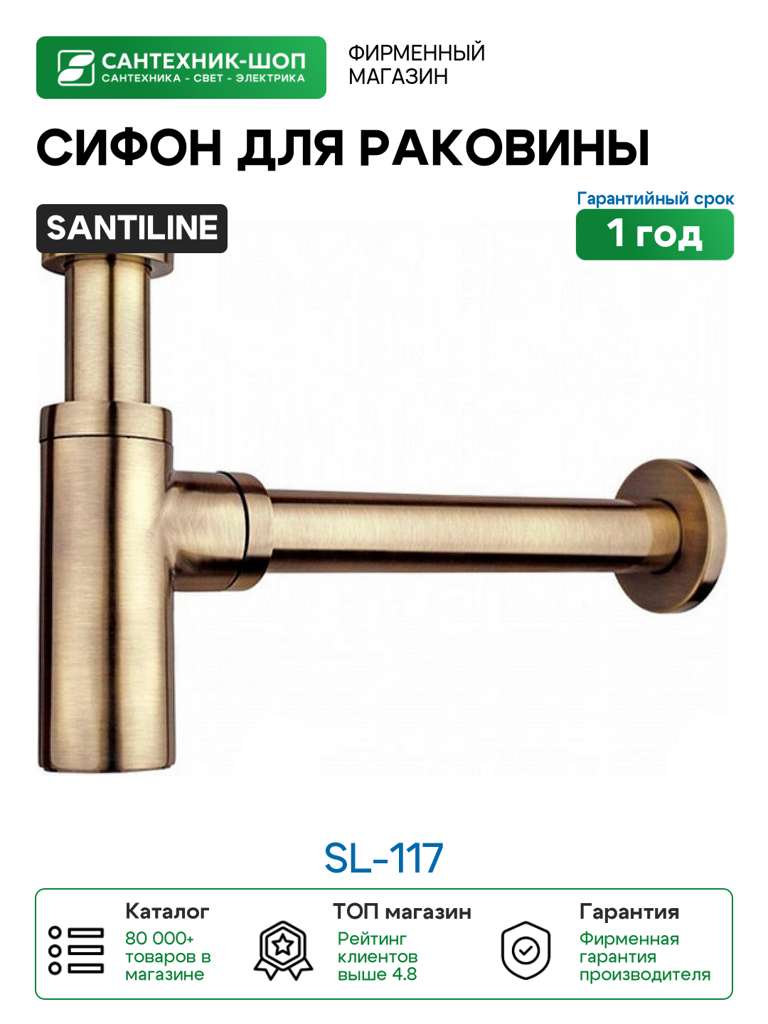 Сифон для раковины SantiLine SL-117 Бронза