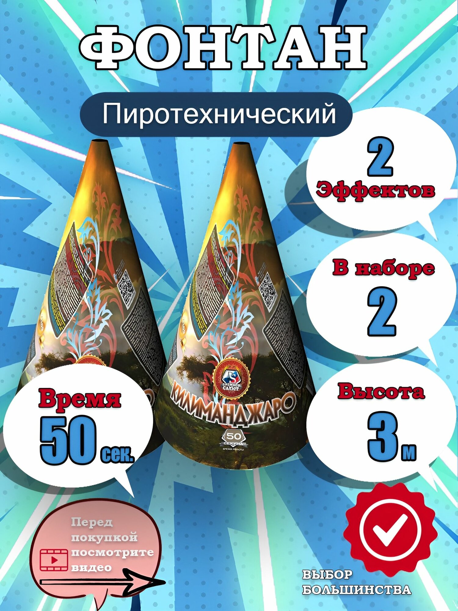 Пиротехнический уличный фонтан Килиманджаро, 45 секунд, высота до 3 метров, набор 2 штуки