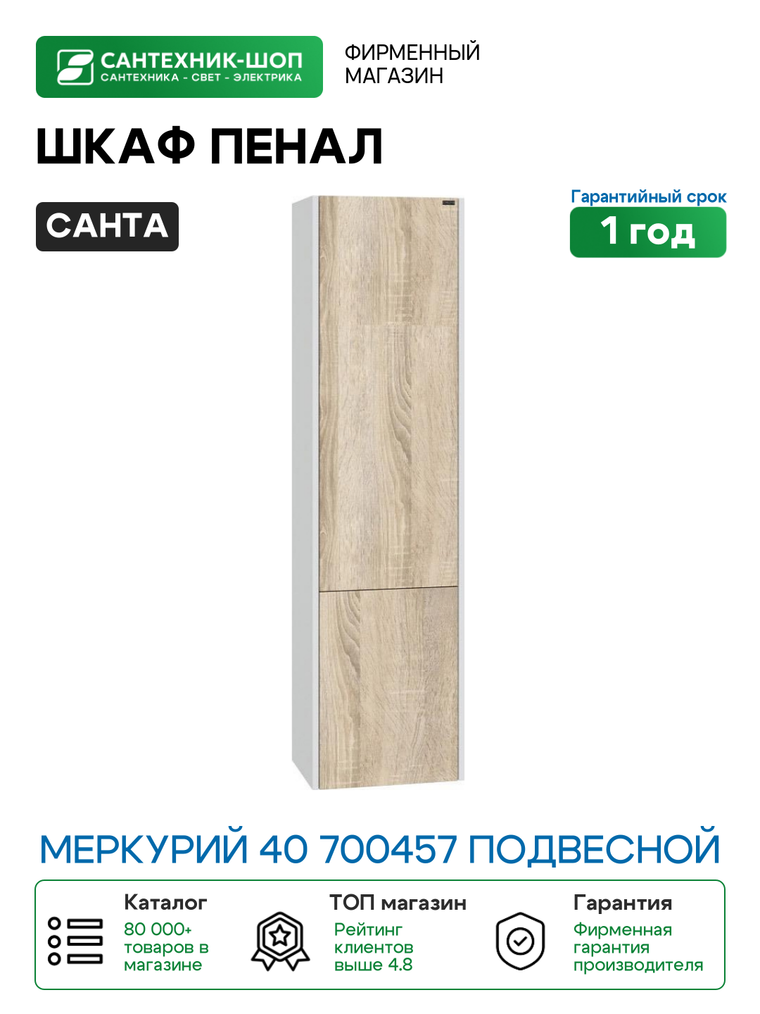 Шкаф пенал СанТа Меркурий 40 700457 подвесной Янтарное дерево Белый