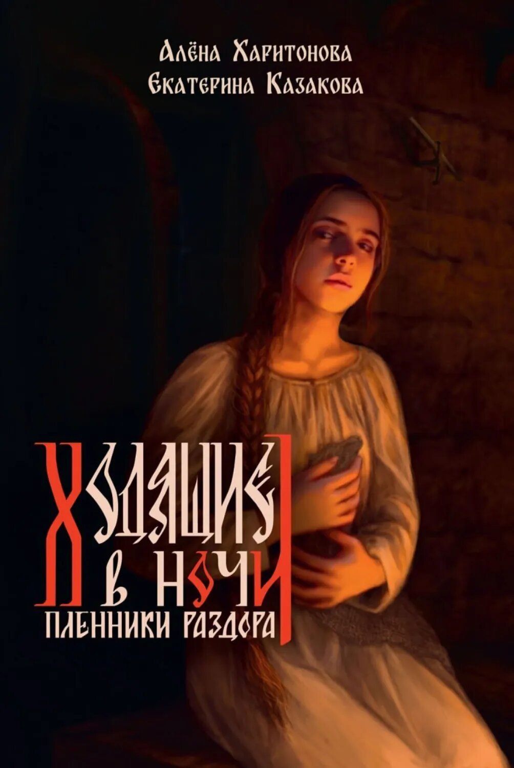 Пленники раздора [Цифровая книга]