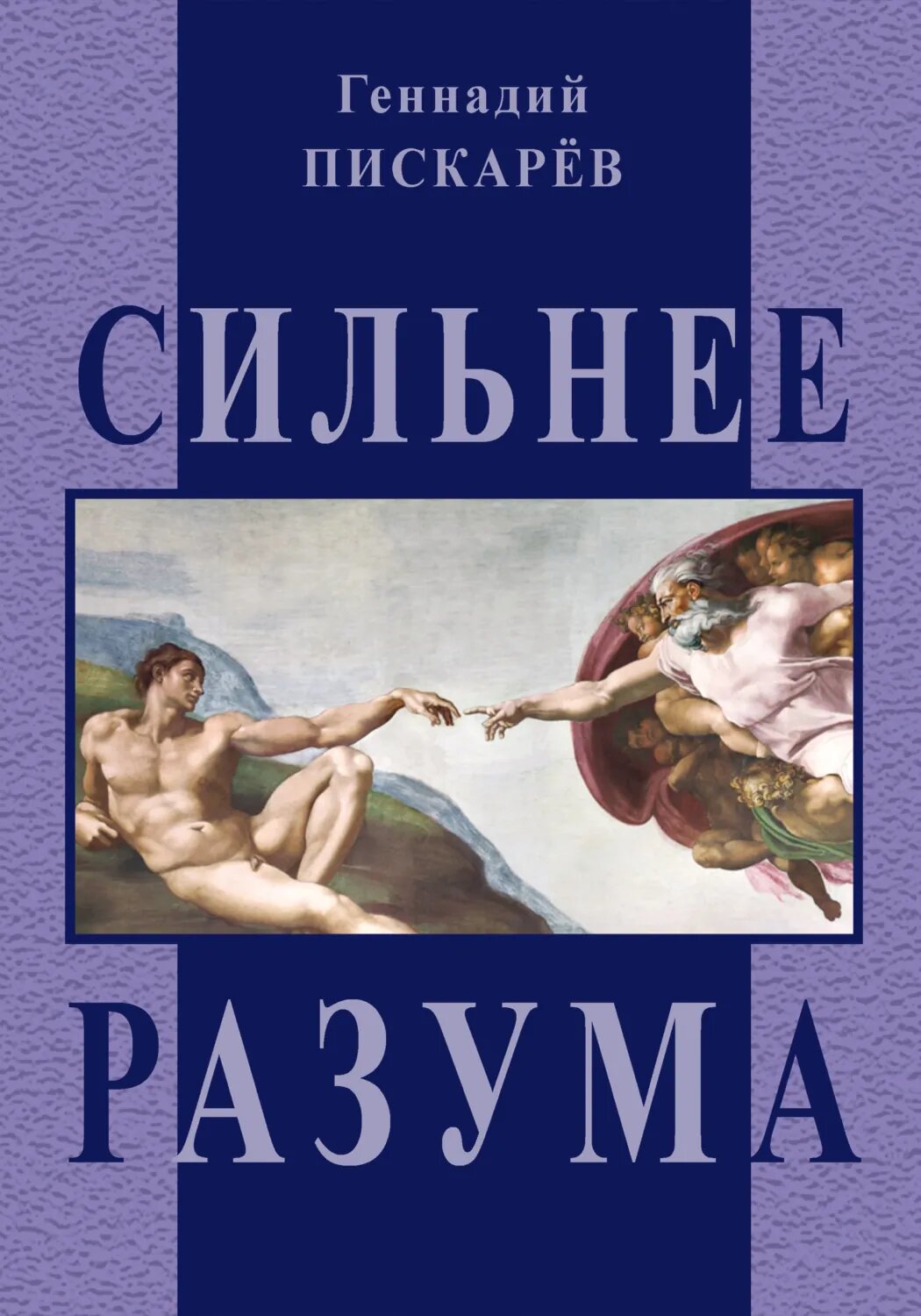 Сильнее разума [Цифровая книга]