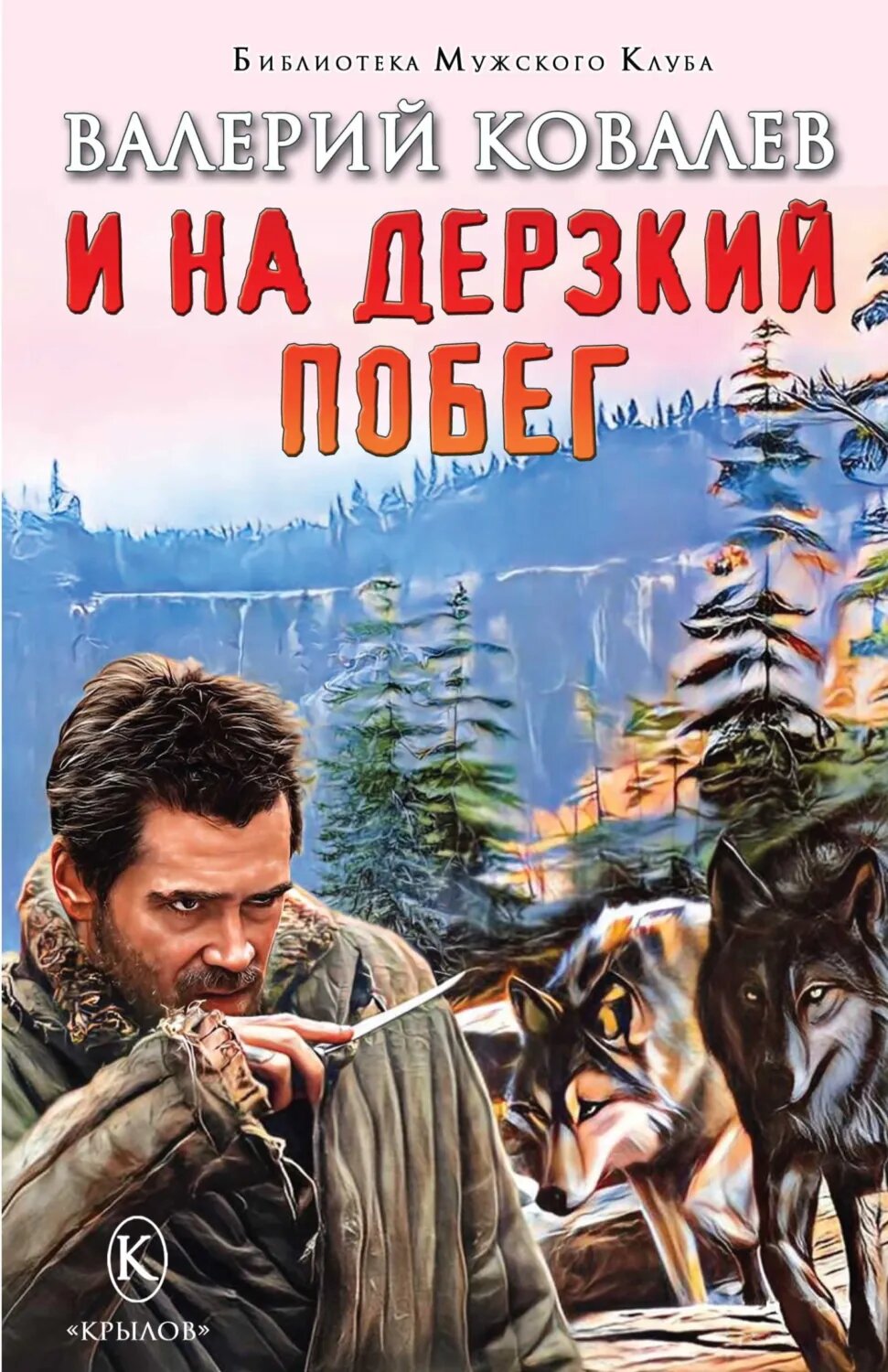 И на дерзкий побег [Цифровая книга]