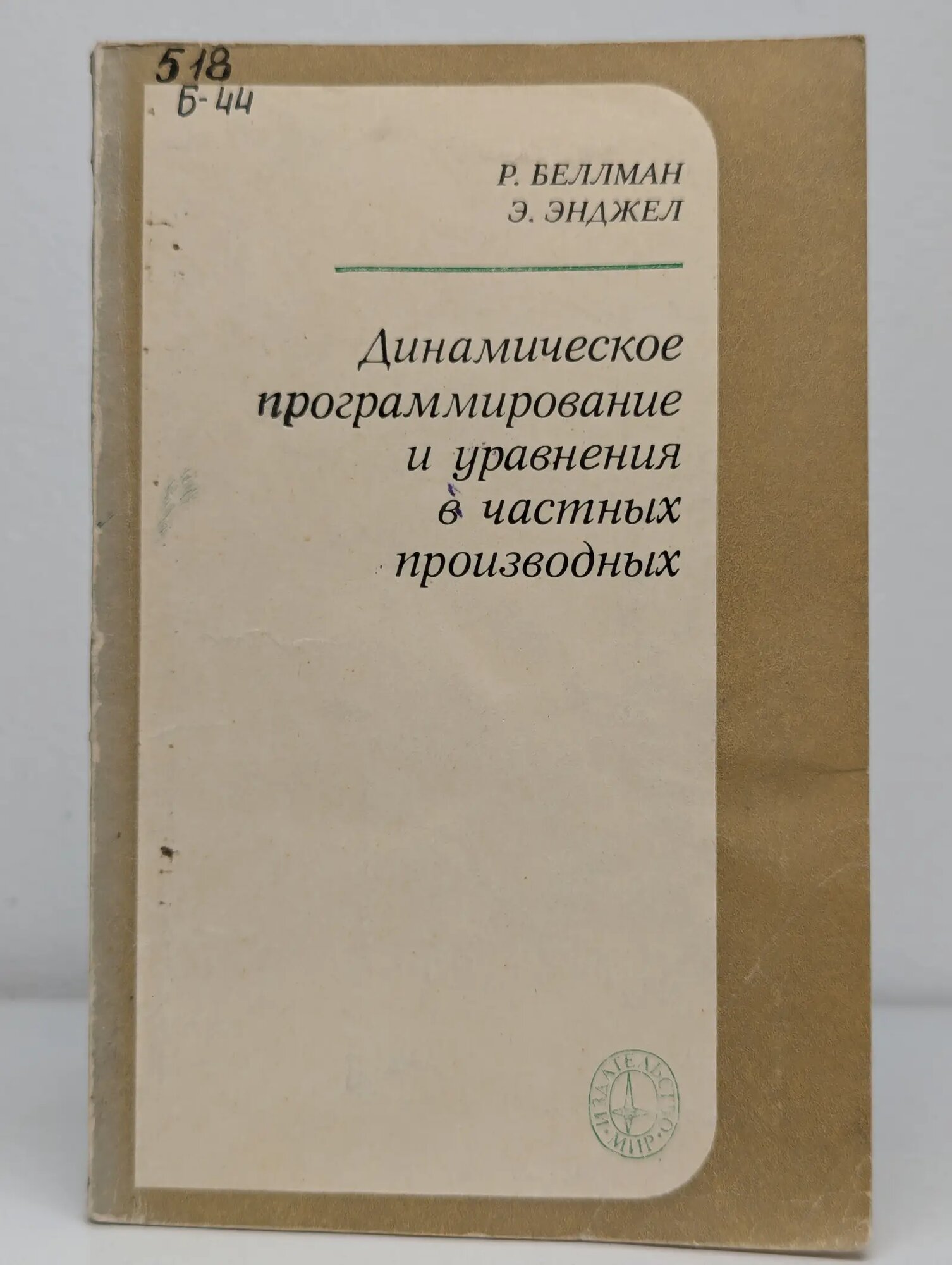 Динамическое программирование и уравнения Беллман Рихард 1974