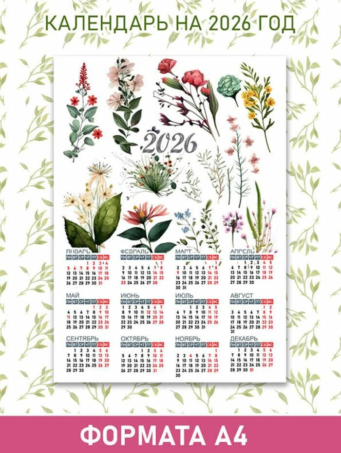 Настенный календарь на 2026 год формата А4