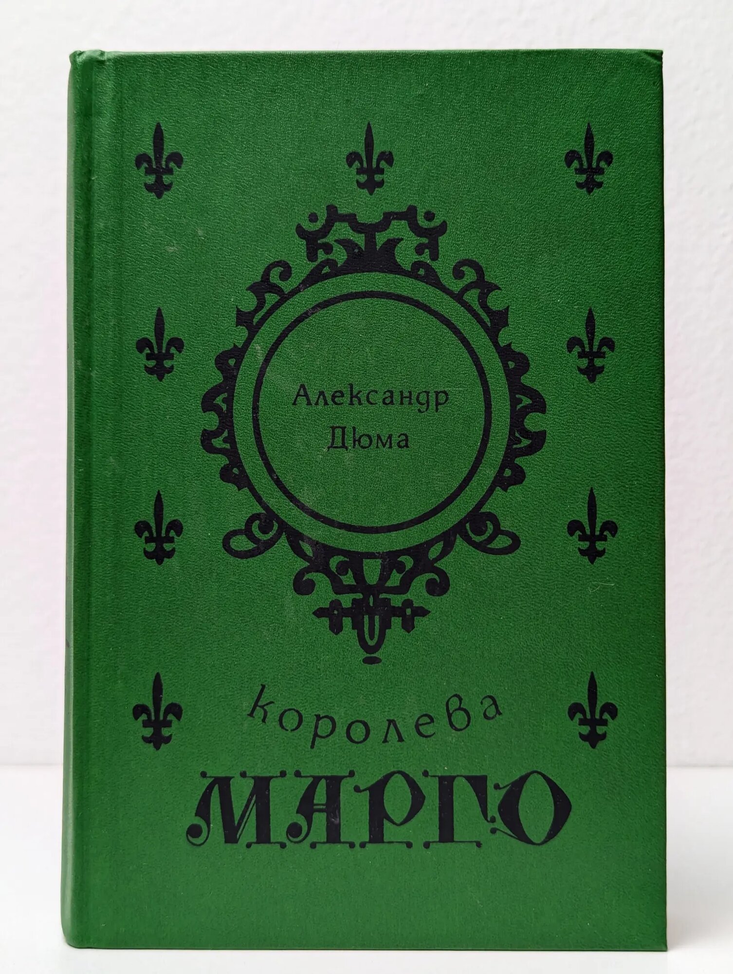 Королева Марго Дюма Александр 1991