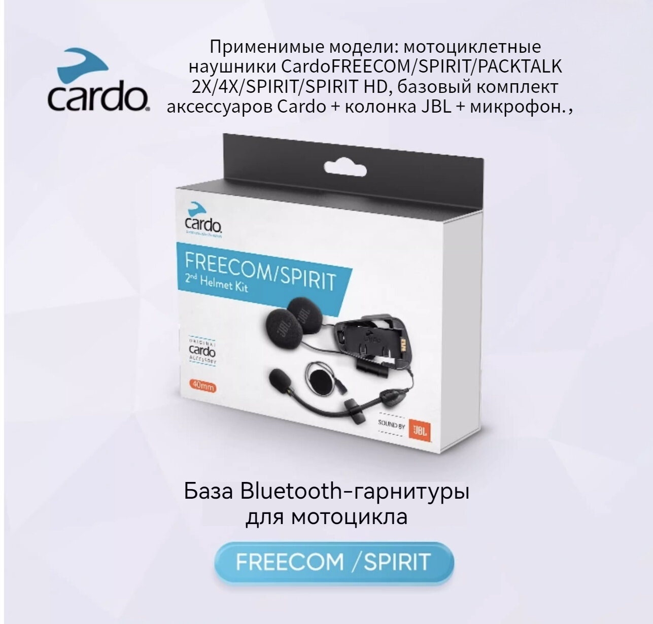Набор аксессуаров Cardo: подходит для Bluetooth-гарнитур серий SPIRIT/PACKTALK 2X/4X/SPIRIT/SPIRIT HD